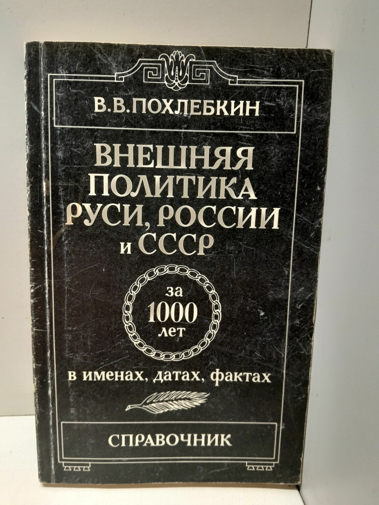 Внешняя политика Руси, России и СССР за 1000 лет в именах, датах и фактах. Выпуск 1. Ведомства внешней политики и их руководители. Справочник / Похлебкин Вильям