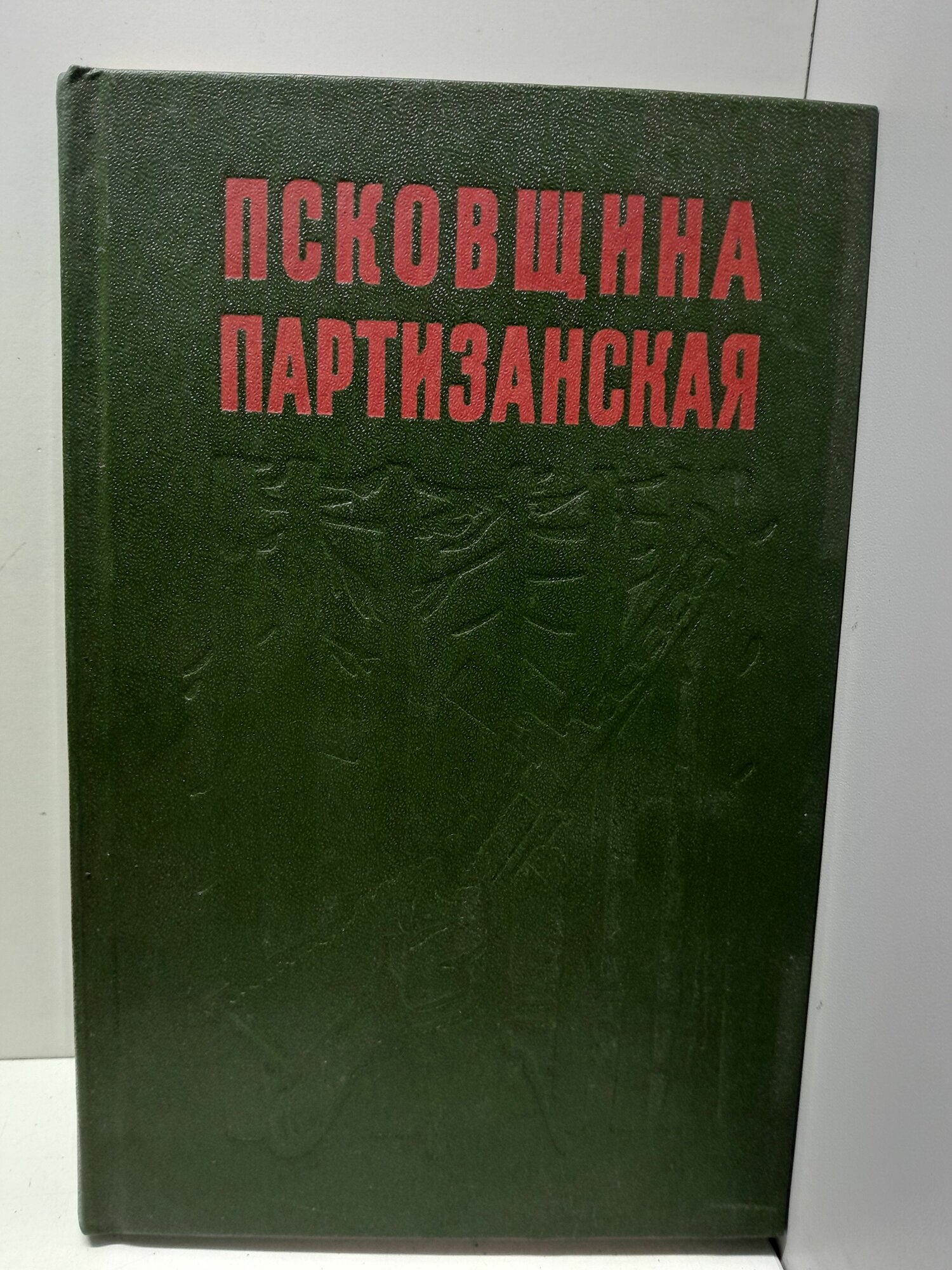 Псковщина партизанская: Воспоминания участников партизанского движения