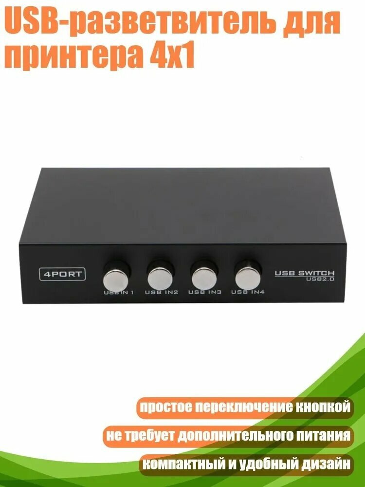 USB-разветвитель для принтера 4x1