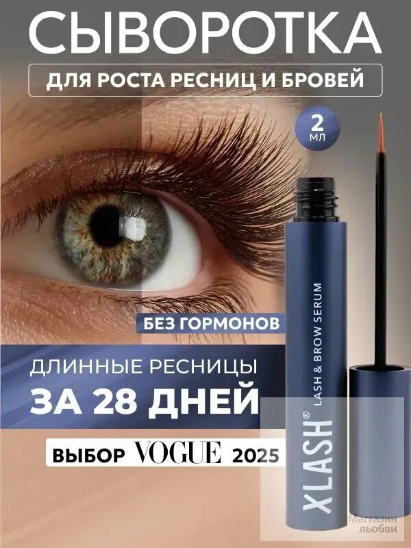 Сыворотка для роста ресниц и бровей XLASH, активная формула с пептидами, объем 2 мл