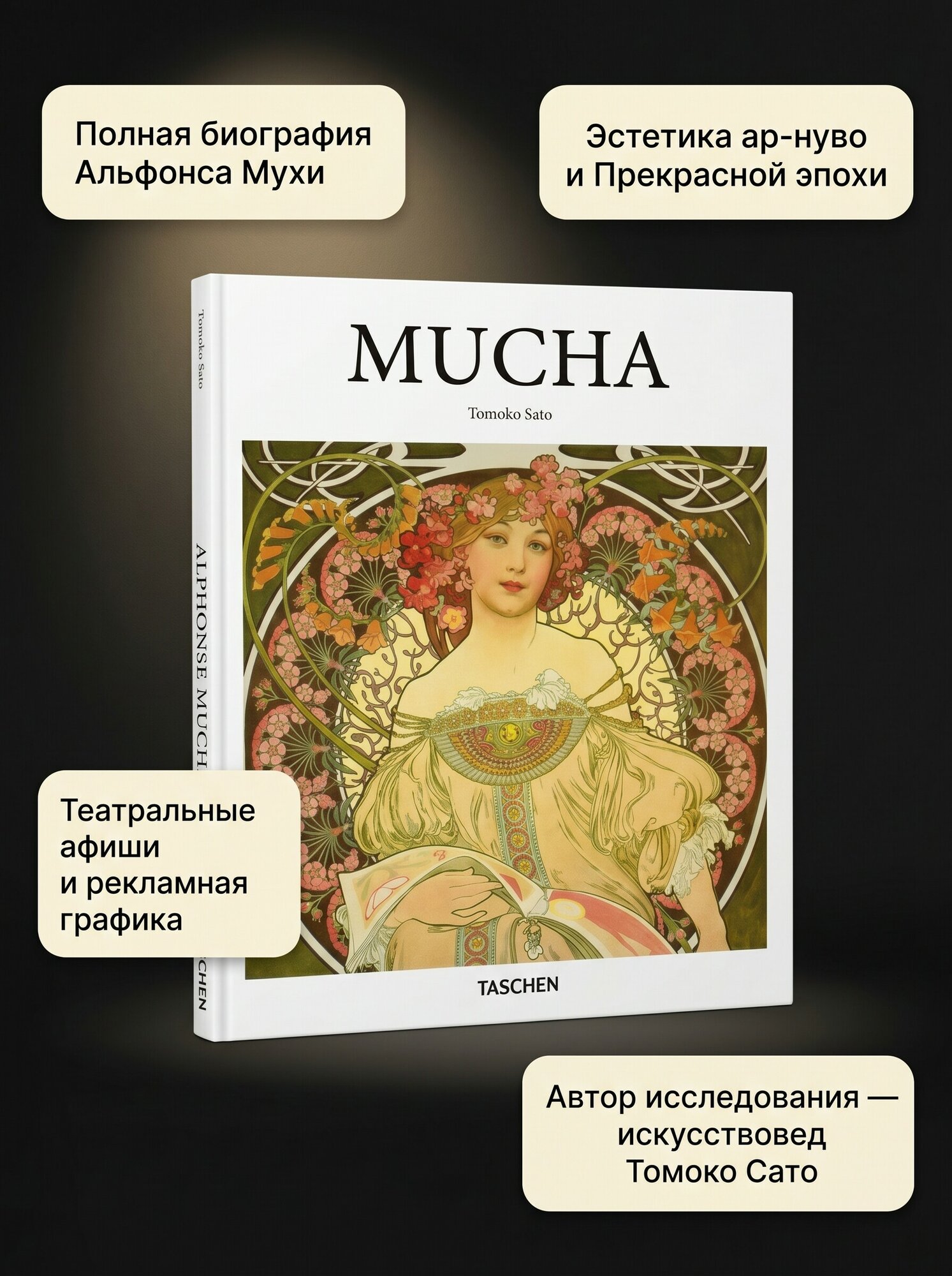 Книга Mucha (Basic Art Series), Tomoko Sato, Издательство TASCHEN, на английском языке, твердый переплет — фото 1