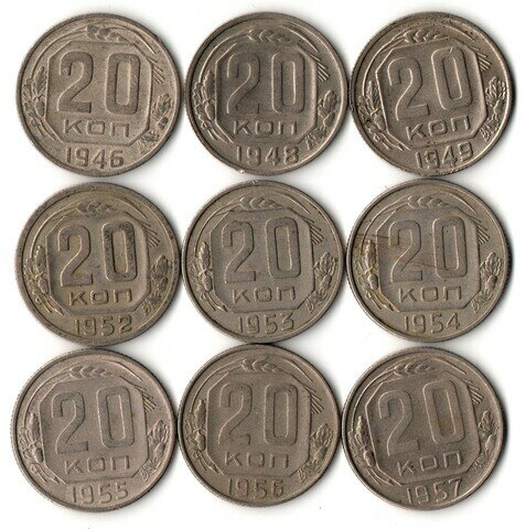 Набор монет 20 копеек - 1946 1948 1949 1952 1953 1954 1955 1956 1957 годы - 9 штук - VF- XF