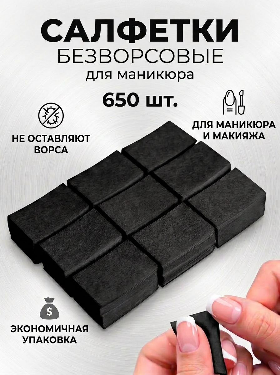 Салфетки безворсовые для маникюра 650 штук чёрные 6см на 4см