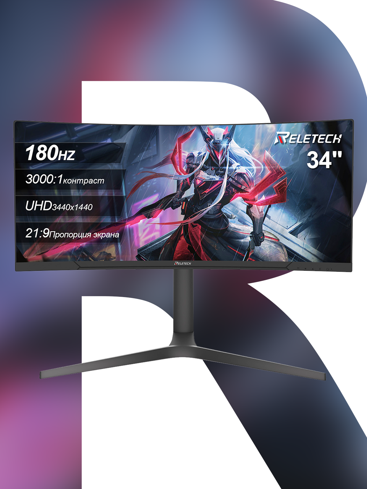 Монитор игровой Reletech 34" 180 Гц, 3440x1440, изогнутый, Подъемная подставка, FreeSync, для компьютера, R34V Horizon