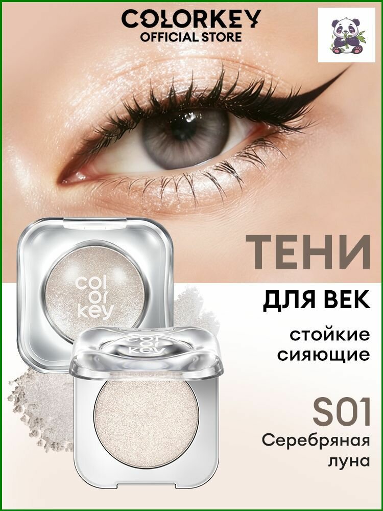 Сияющие тени для век COLORKEY хвост звезды стойкие с эффектом влажного блеска, тон S01 Серебряная луна, 3г
