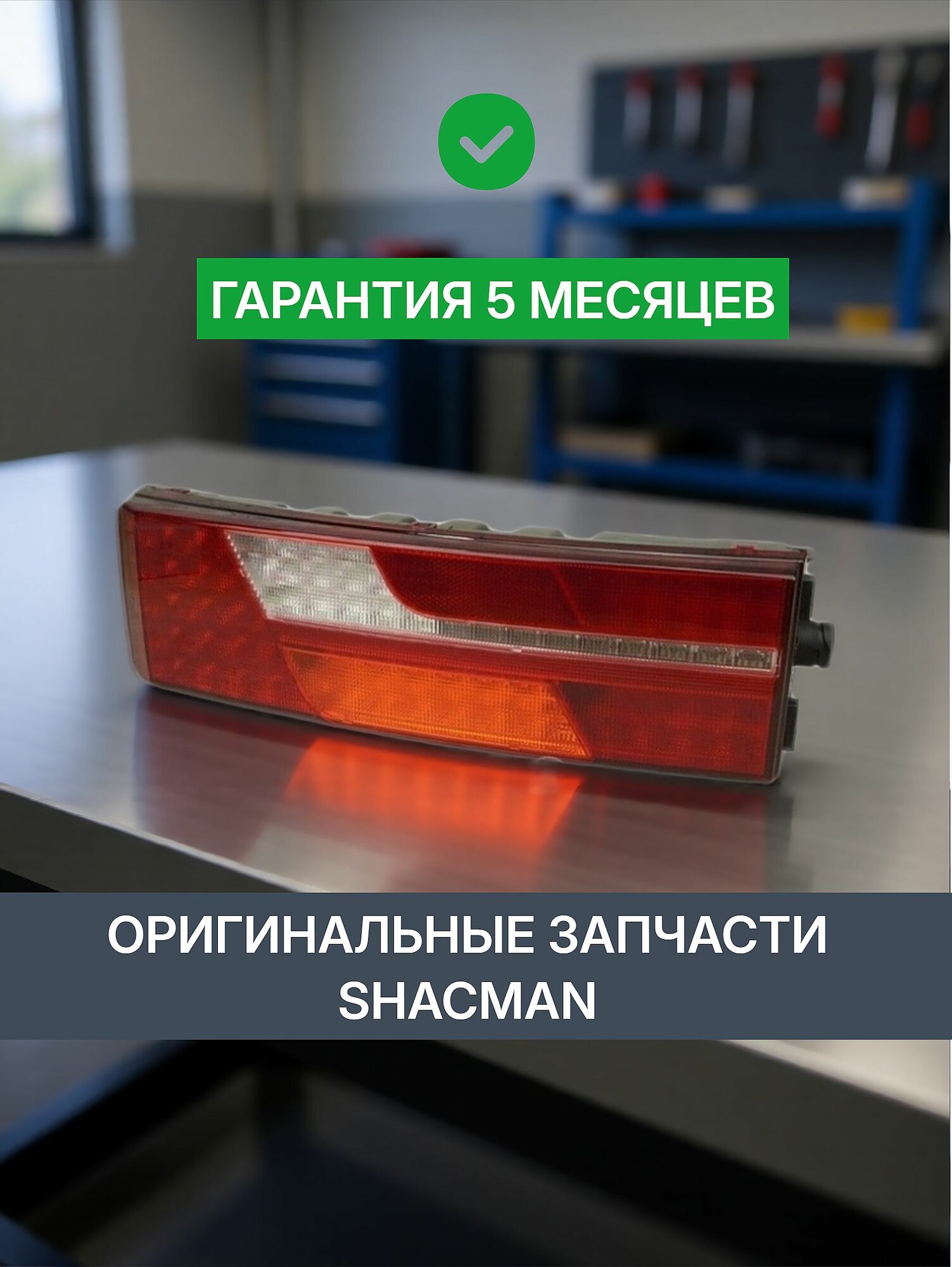 Фонарь задний левый (светодиодный) SHACMAN X6000 оригинал Shacman арт. DZ9L149810009