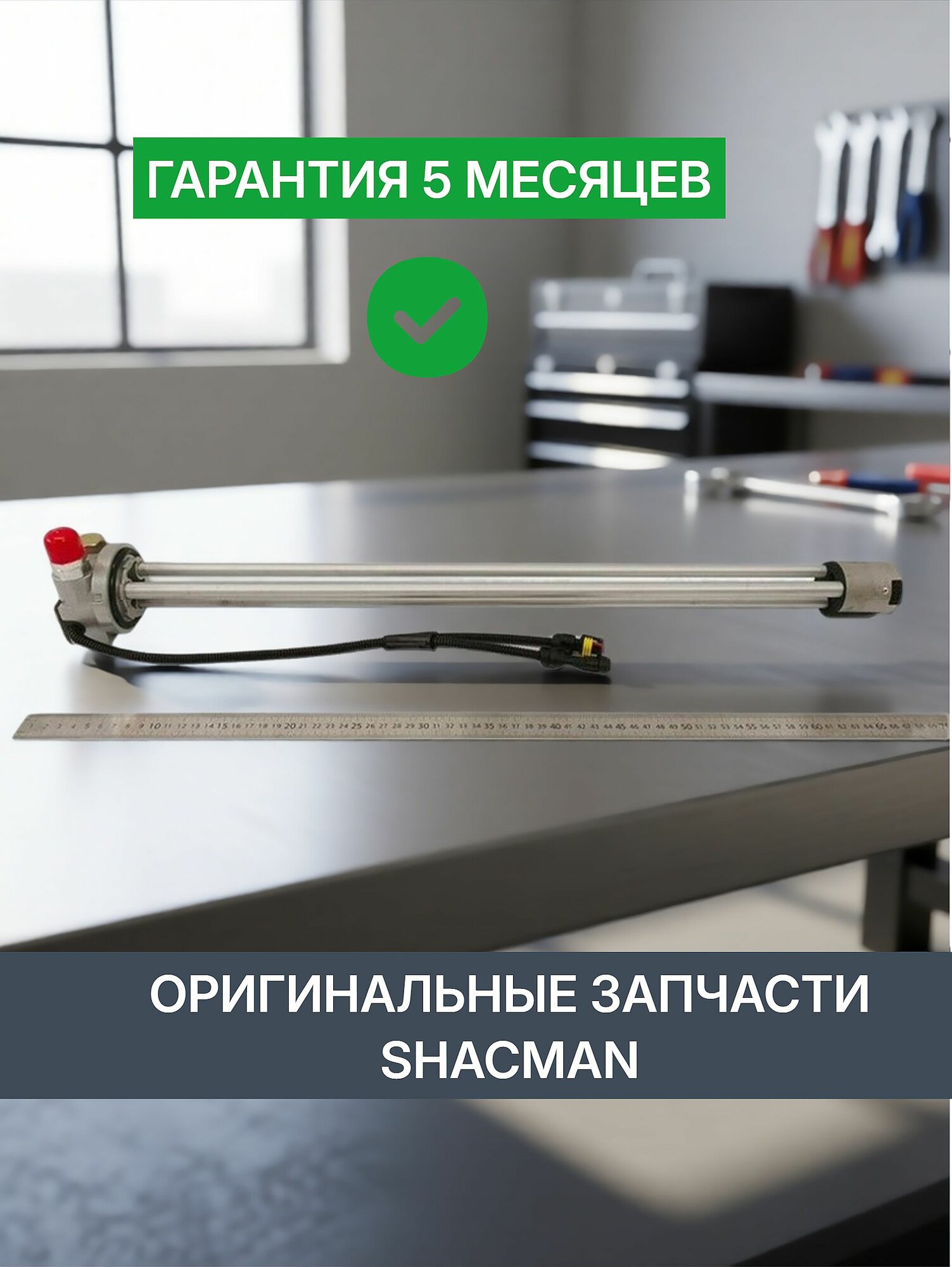 Датчик уровня топлива левый SHACMAN X6000 оригинал Shacman арт. DZ93189555106