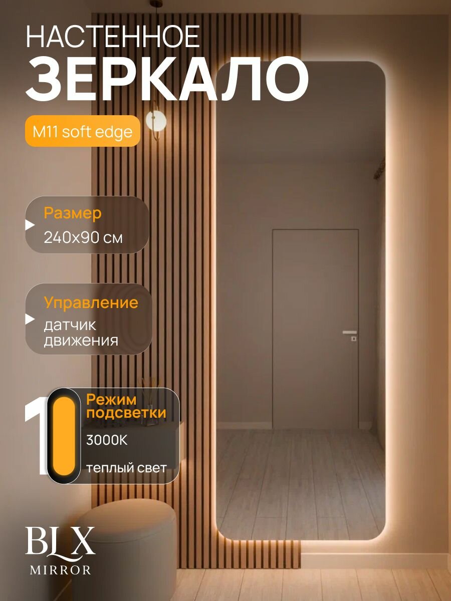 Зеркало настенное 240х90 см. мягкий квадрат BLX MIRROR с подсветкой теплый свет 3000К