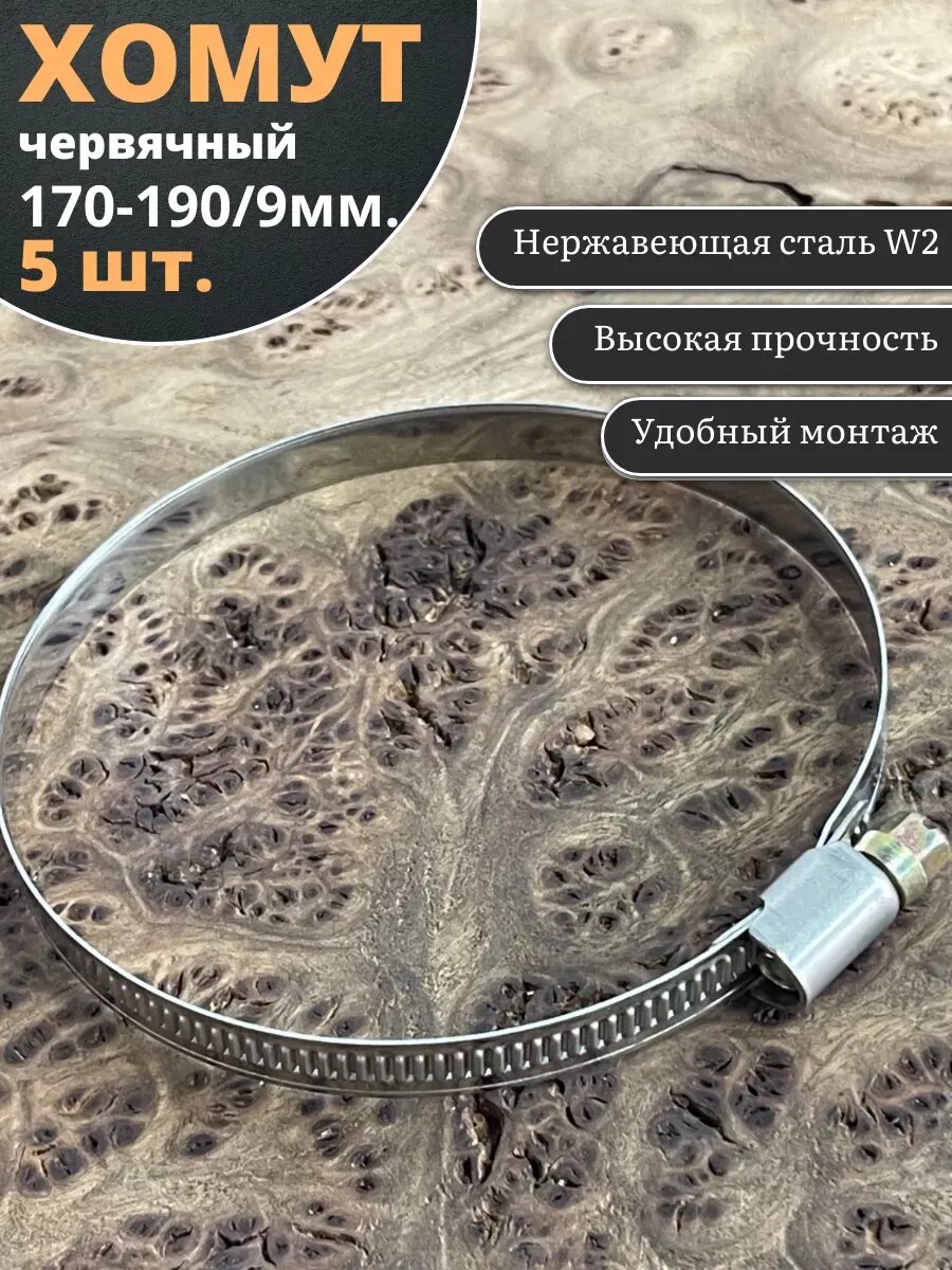 Хомут стяжка червячный 170-190/9 W2 нержавейка, 5 шт.