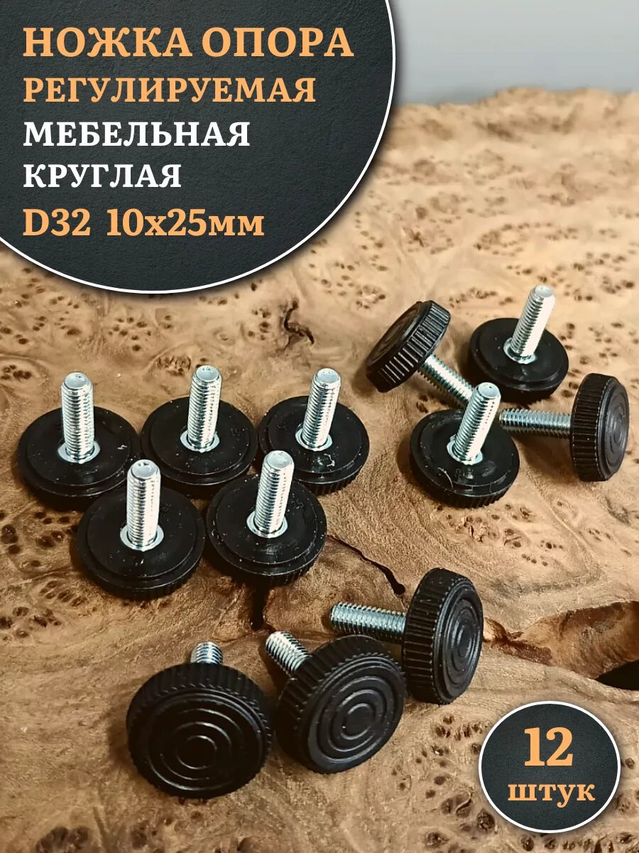 Ножка опора D32 М10х25 регулируемая мебельная круглая 12 шт