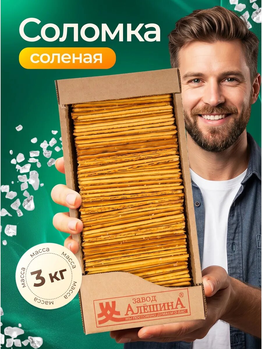 Соломка Для Папы соленая, к чаю, к кофе, в надежной упаковке 3 кг