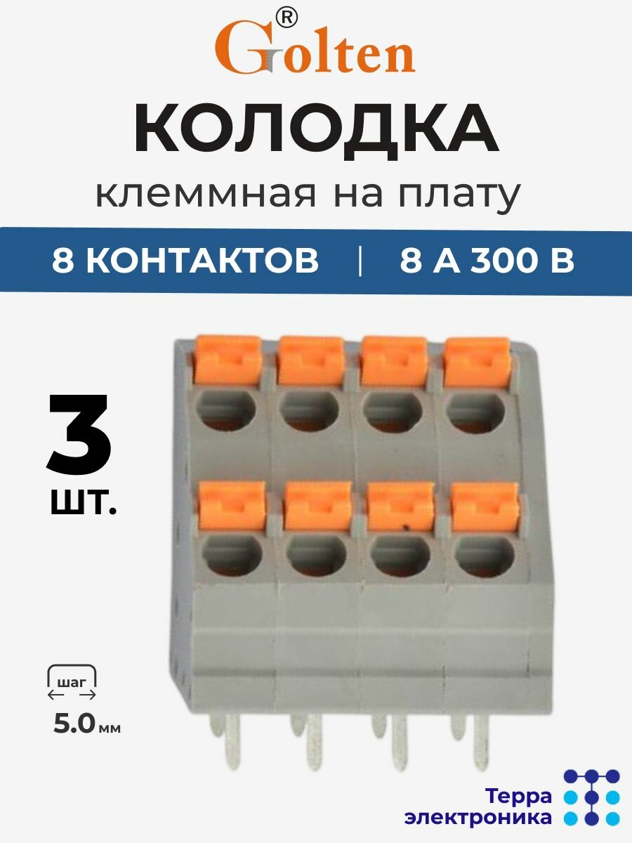 GOLTEN Колодка клеммная на плату угловая (3 шт.) 8 А 300 В 8 контактов 5.0 мм шаг, сечение 0.5-1.5 мм , GT452-5.0-08P-11-00