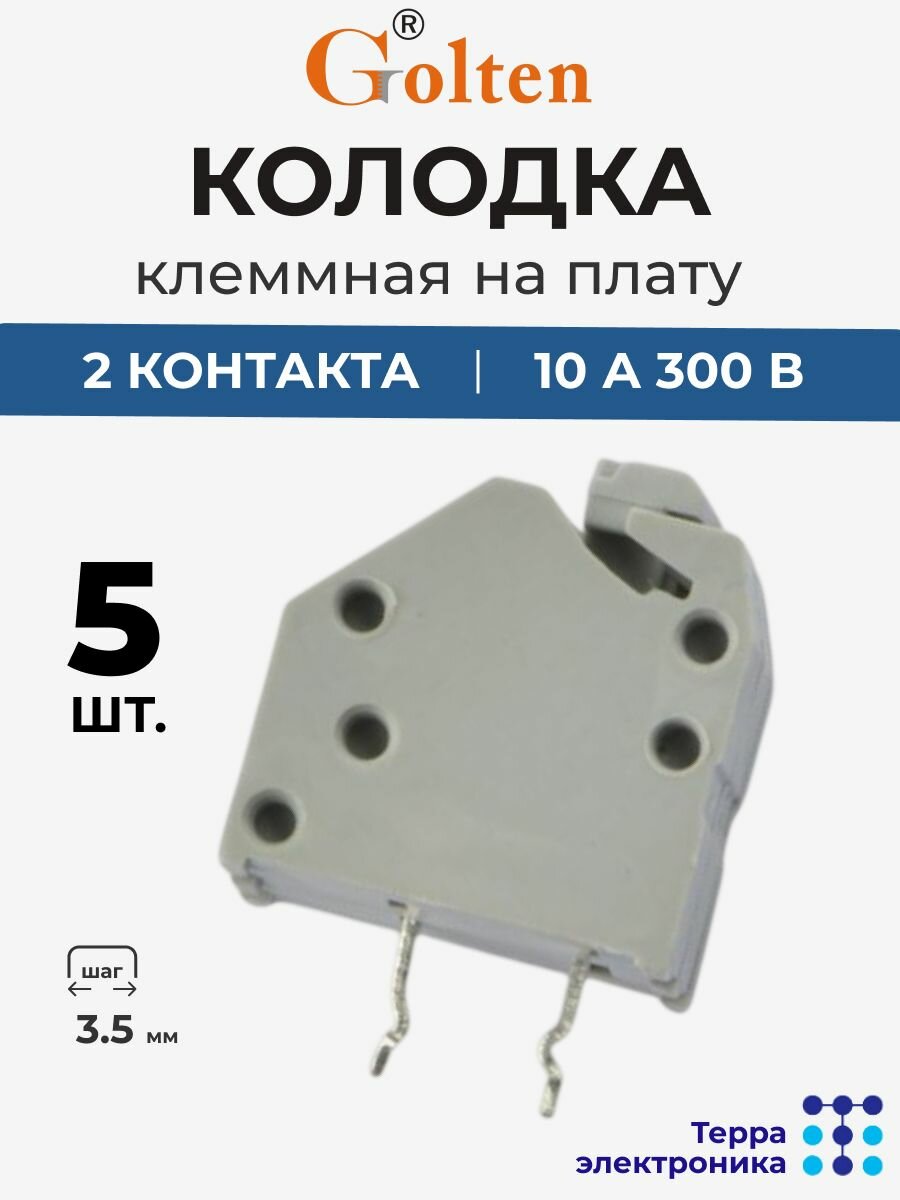 GOLTEN Колодка клеммная на плату прямая (5 шт.) 10 А 300 В 2 контакта 3.5 мм шаг, сечение 0.2-1.5 мм , GT250-3.5-02P-11-01