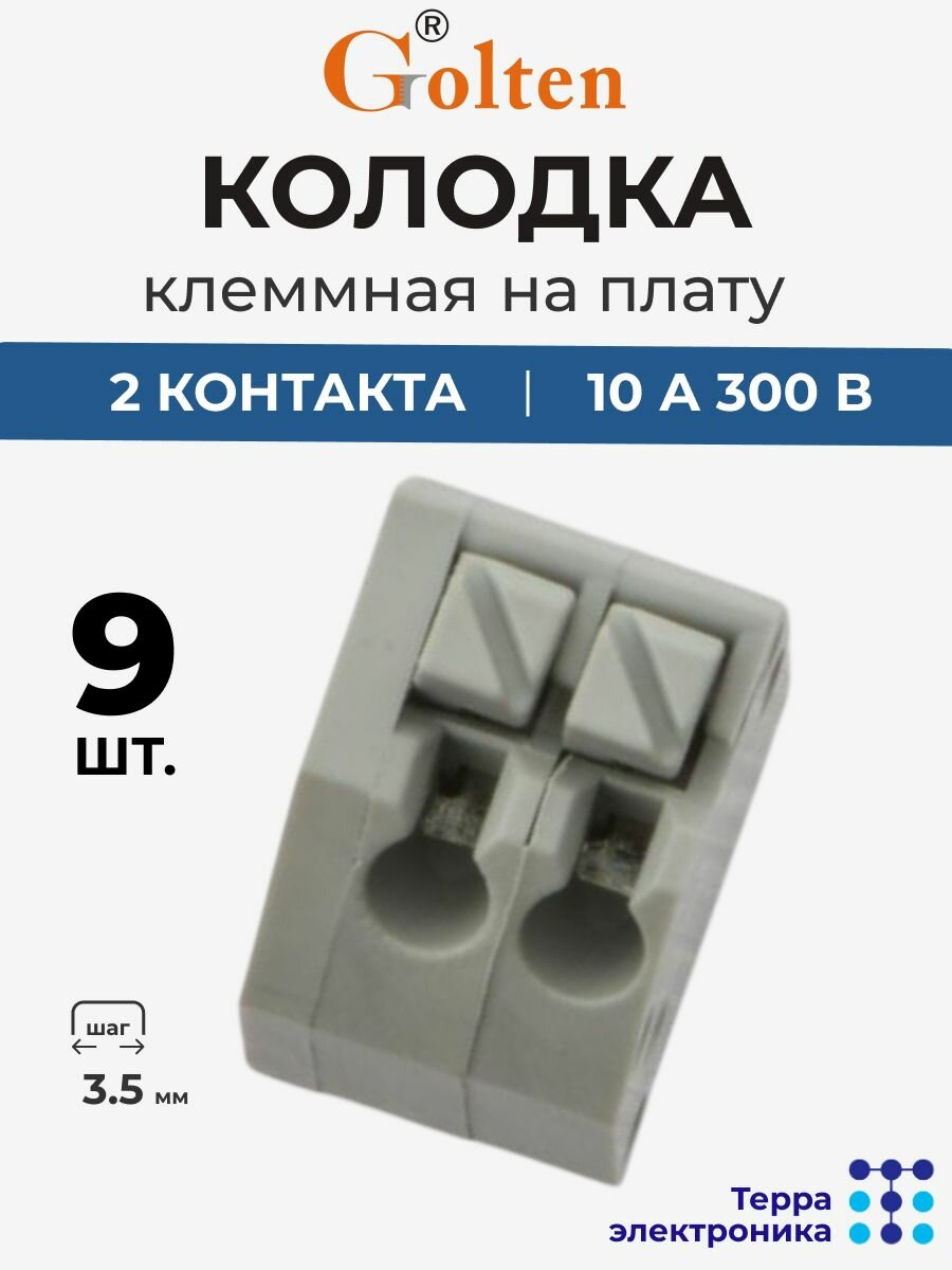 GOLTEN Колодка клеммная на плату прямая (9 шт.) 10 А 300 В 2 контакта 3.5 мм шаг, сечение 0.2-1.5 мм , GT250-3.5-02P-11-00