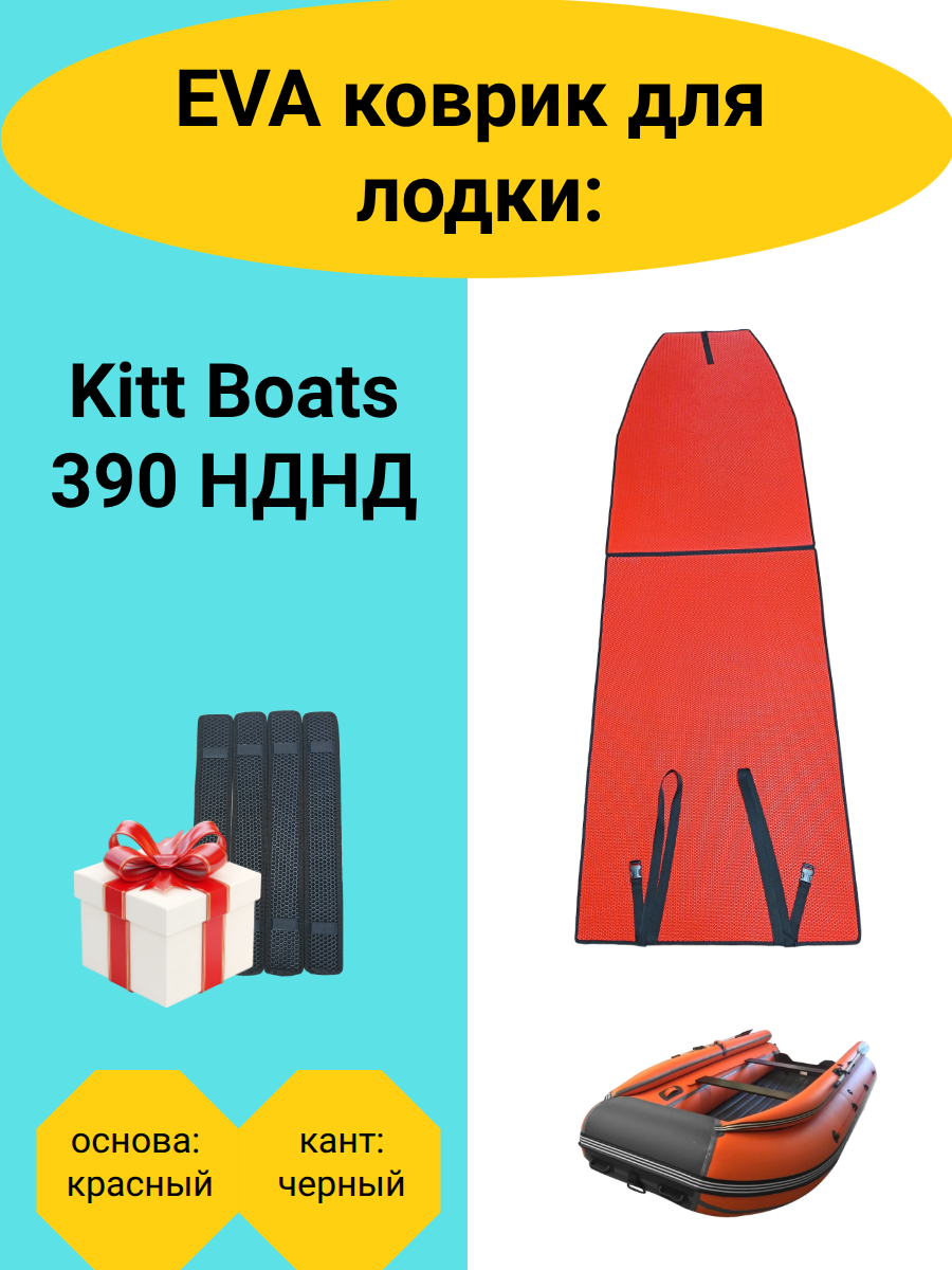 Эва коврик в лодку Kitt Boats 390 НДНД, Кит Ботс 390 НДНД, 2895х955