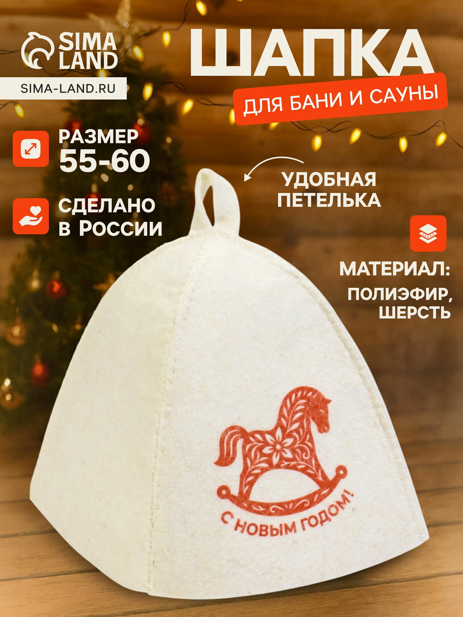 Шапка для бани и сауны "С Новым Годом!", полиэфир, шерсть, для кого: женский
