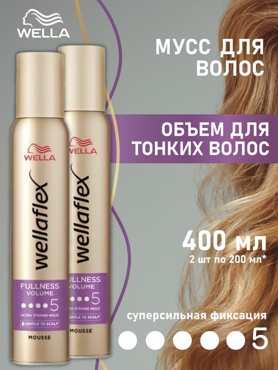 Мусс для волос "Wella Wellaflex", Fullness volume, объем для тонких волос 200 мл, 2 шт.