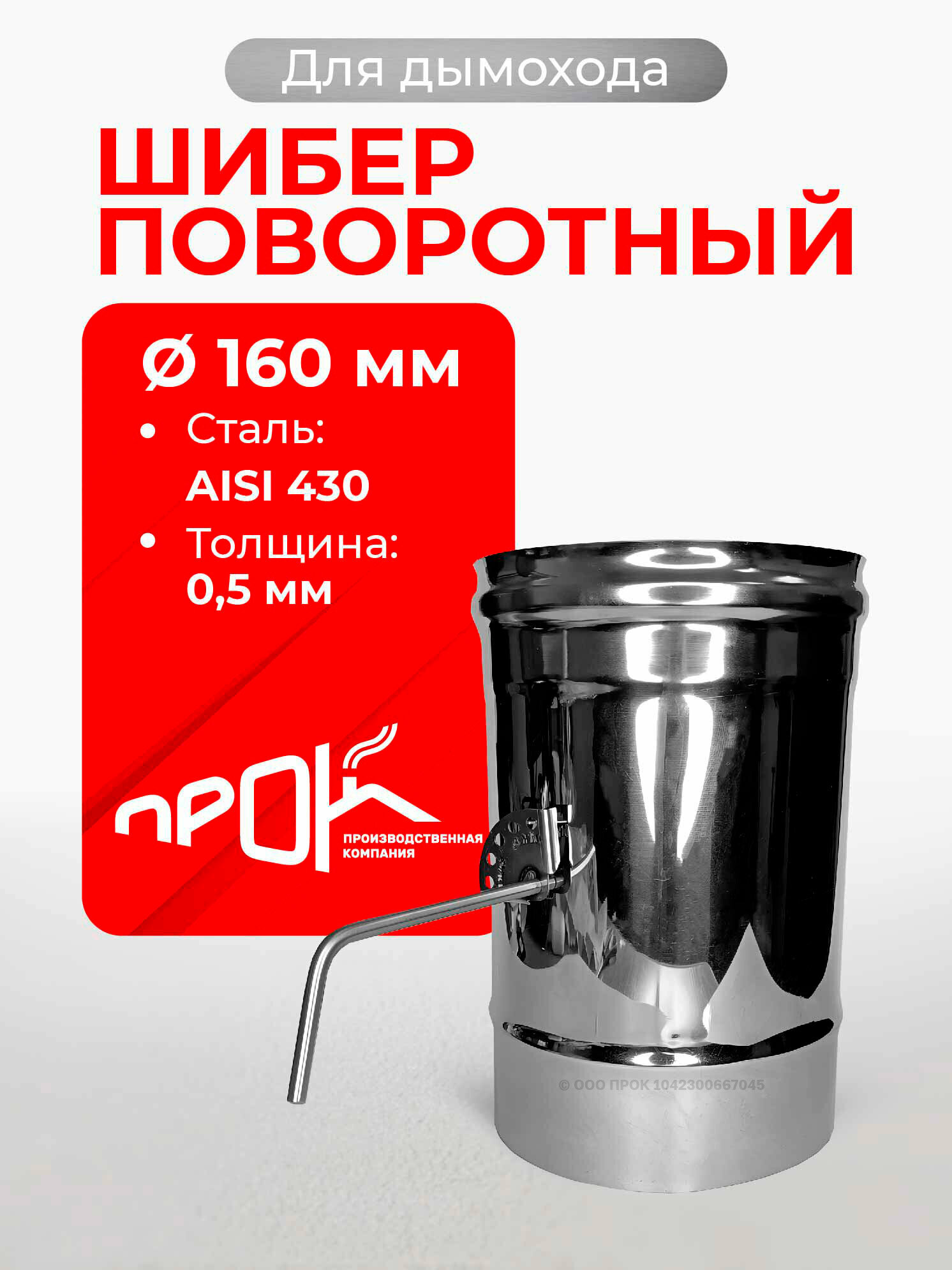 Шибер поворотный, заслонка для дымохода D 160 мм (0,5/430) нерж "Прок"