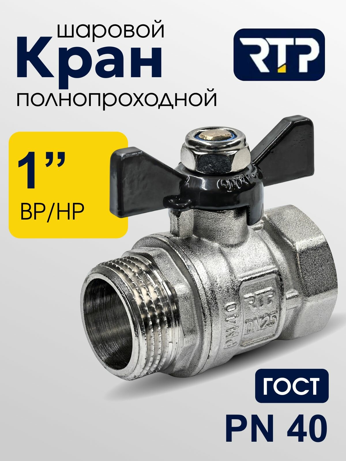 Кран шаровой латунный никелированный ГОСТ ВР/НР 1" PN40, ручка бабочка, RTP