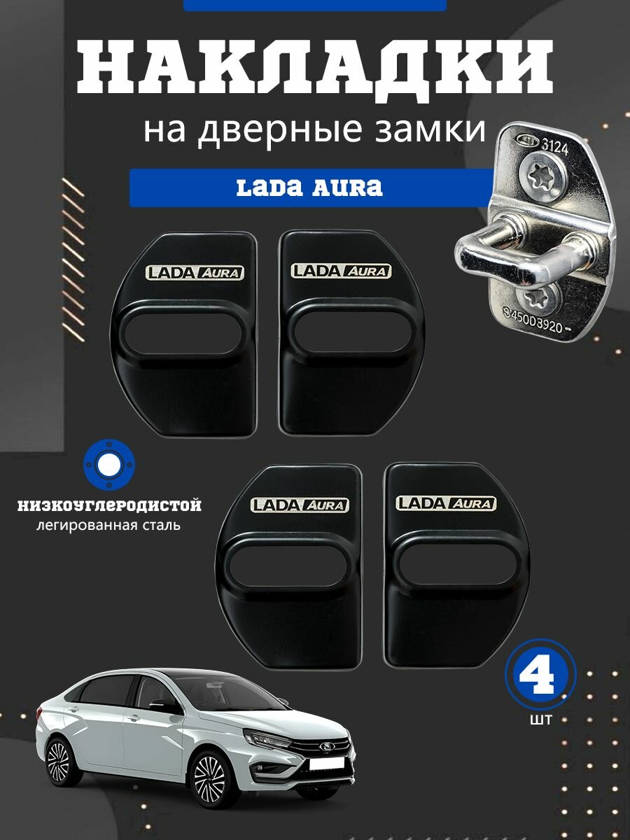 Черные нaклaдки на петли замков дверей для Lada Aura (2024-2025) (бизнес седан)