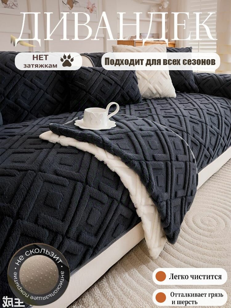 Чехол на мебель для дивана, 160 см х 110см
