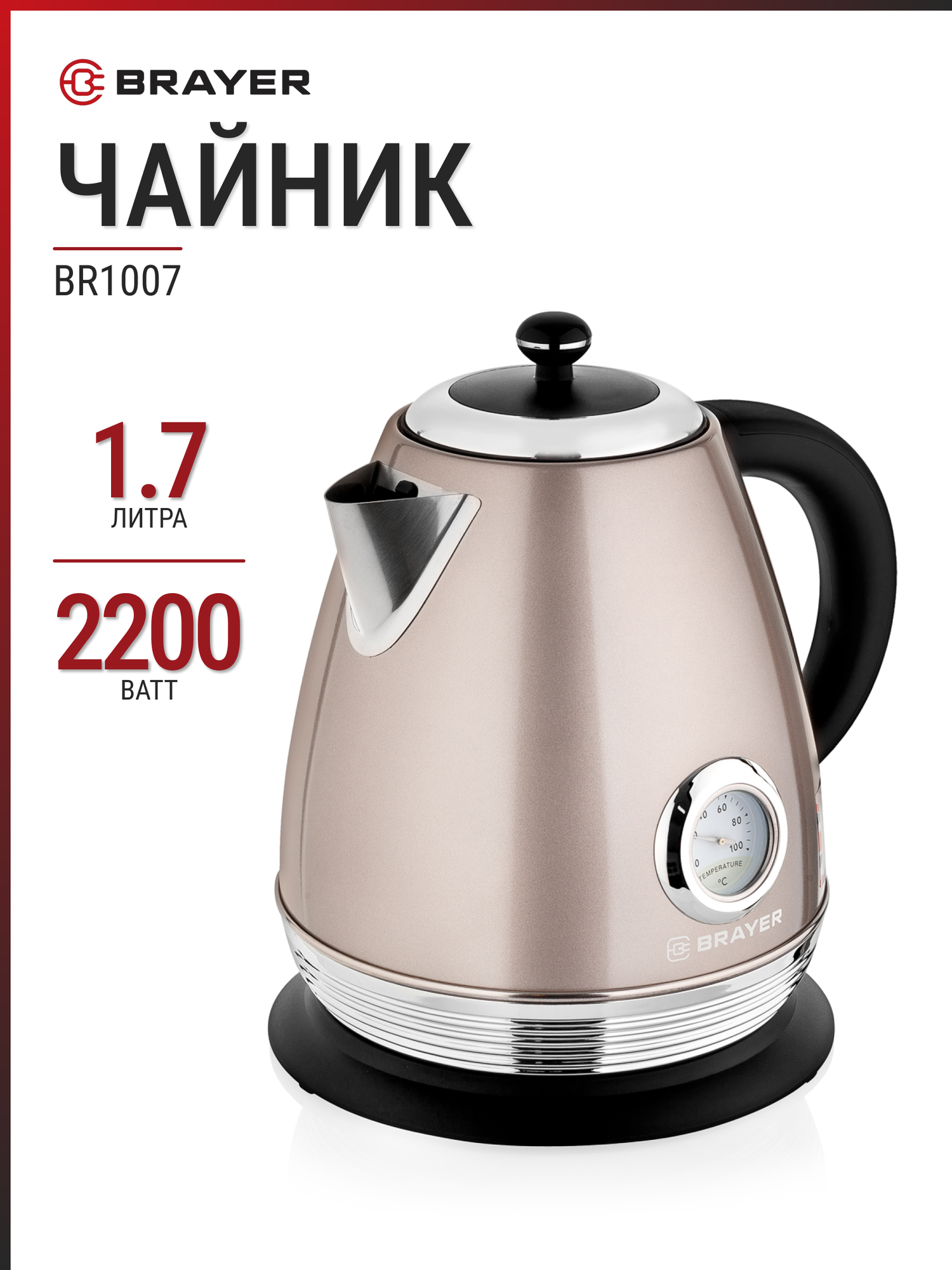 Чайник BRAYER BR1007 нерж, корпус: металл, 1,7 л, 2200 Вт, термометр