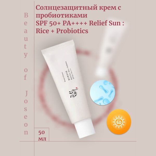 Beauty of Joseon Солнцезащитный крем с пробиотиками SPF 50+ Relief Sun: Rice + Probiotics