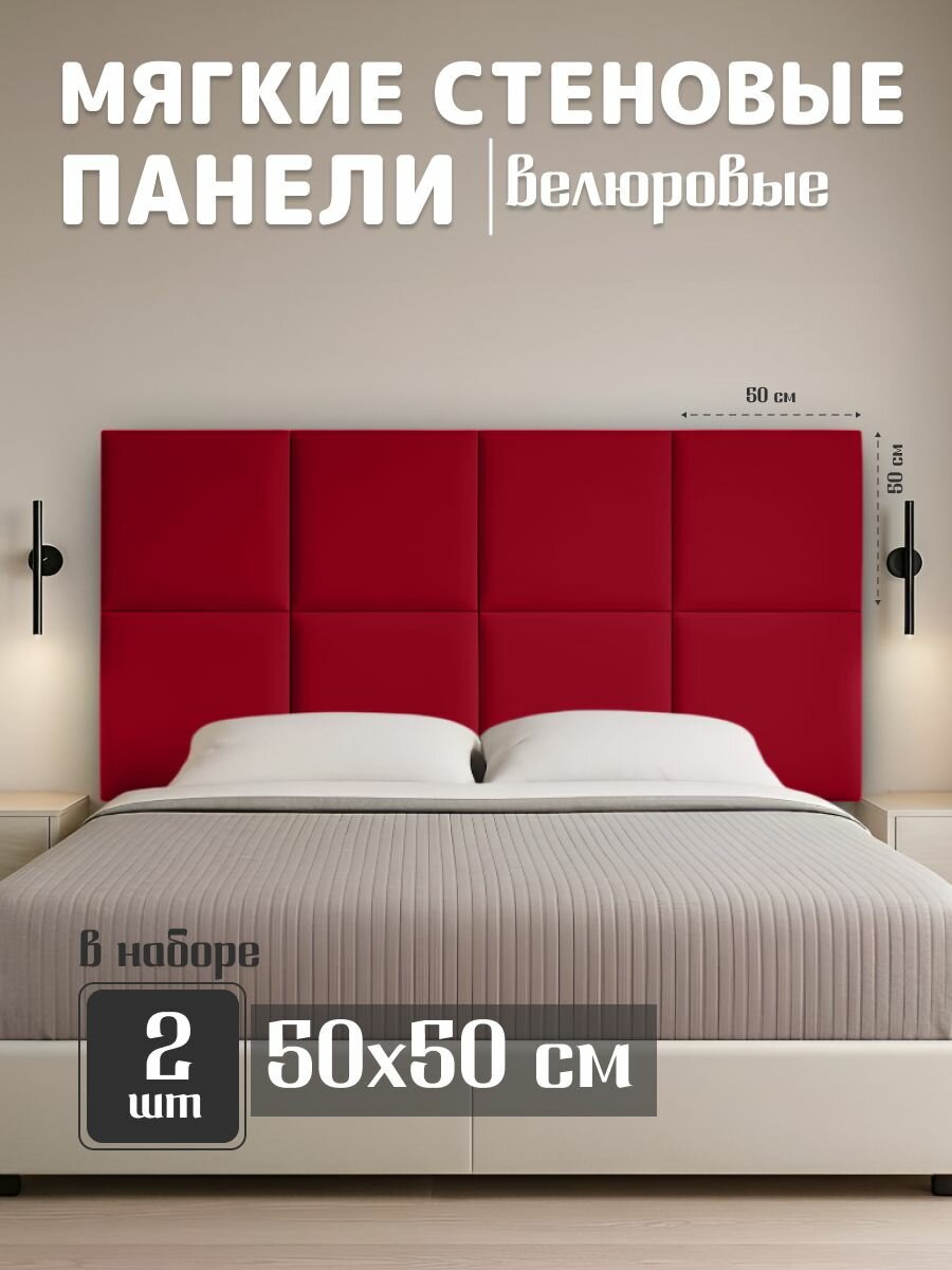 Мягкая стеновая панель 50х50 см, 2 шт, велюр, изголовье кровати