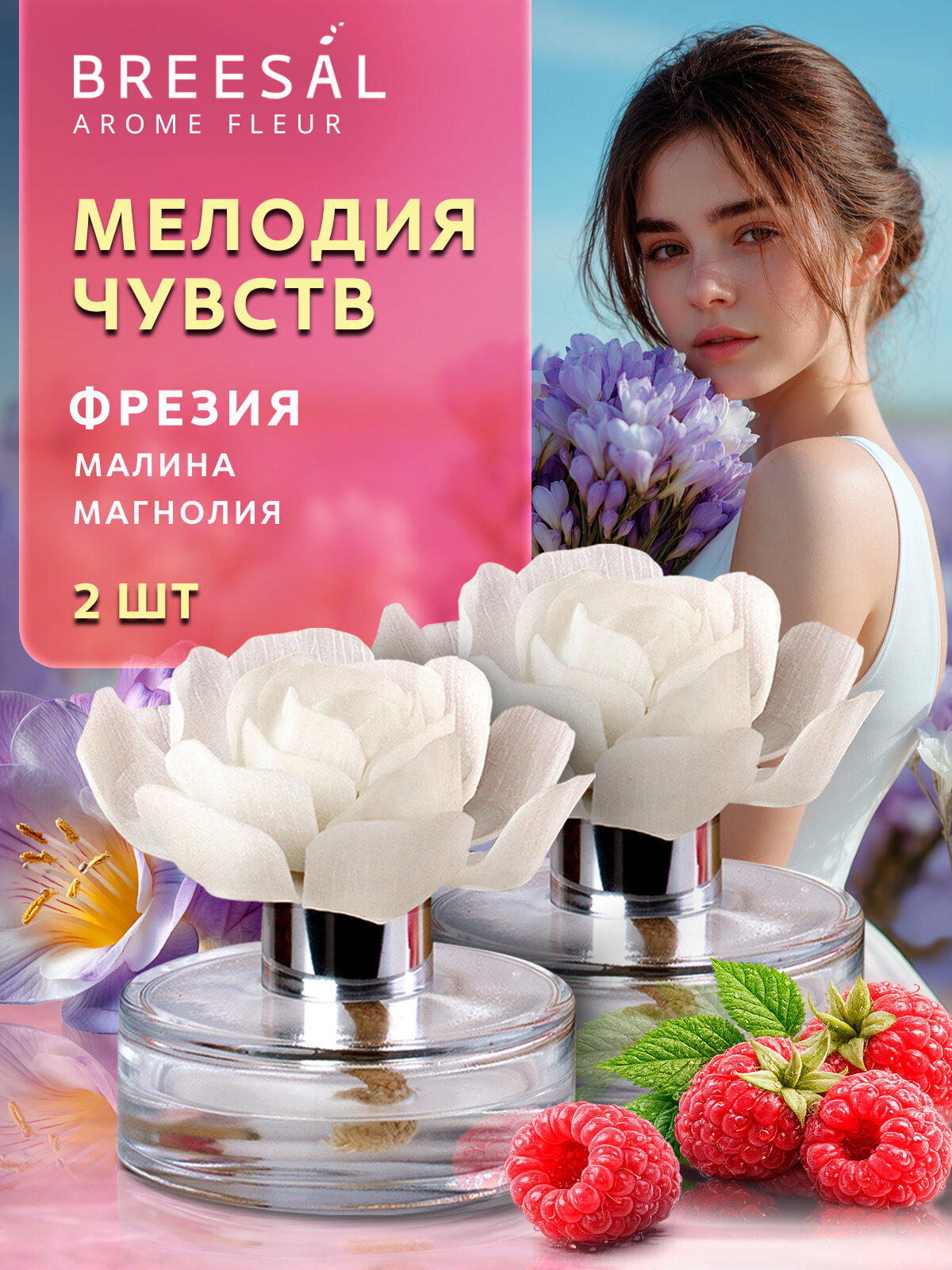 Ароматизатор для дома роза Breesal Arome Fleur Мелодия чувств, Декоративный ароматизатор, 2 шт.