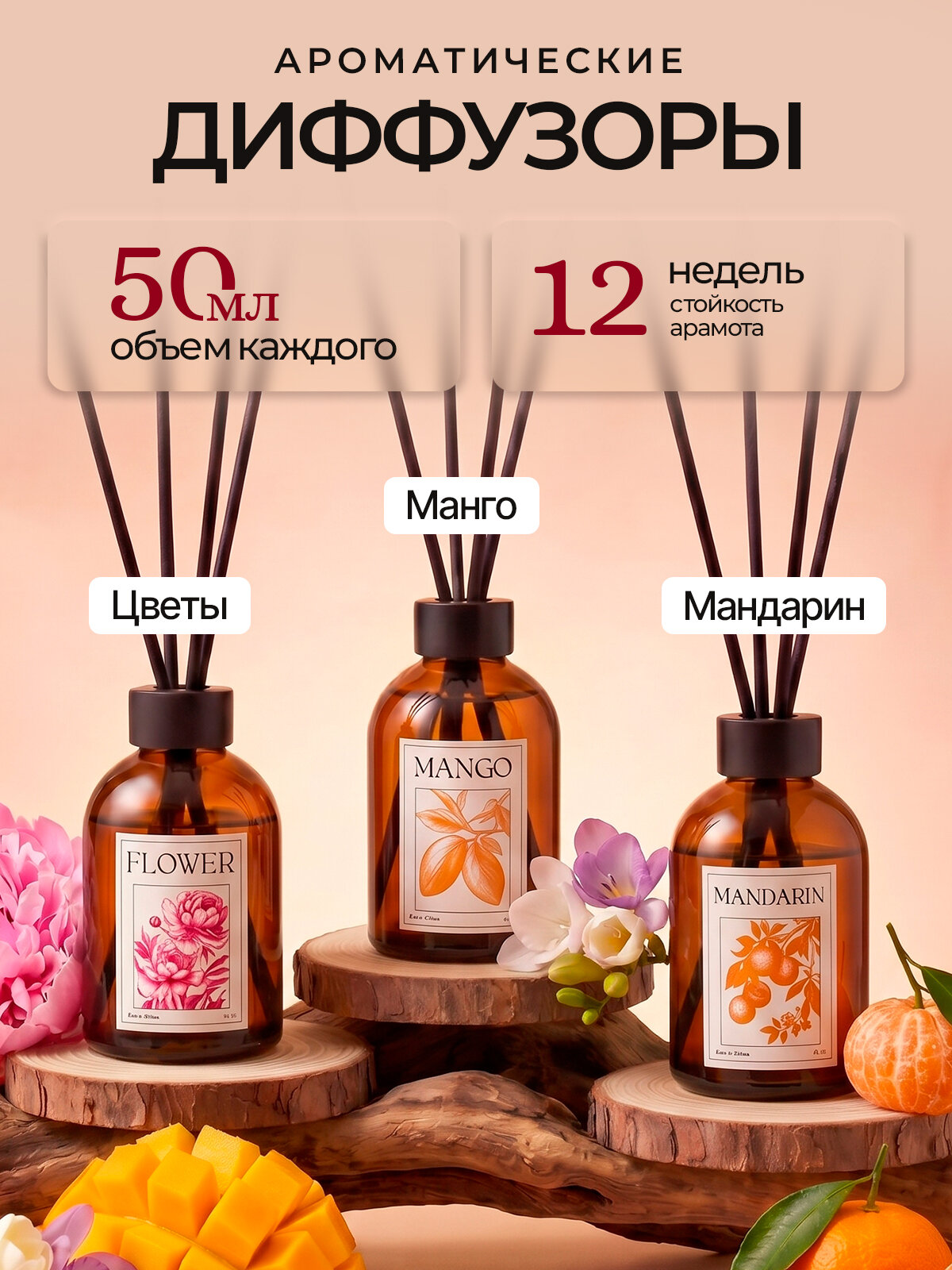 Диффузор для дома с палочками AROMA BLOOM 3шт. Манго, Цветочный, Мандарин
