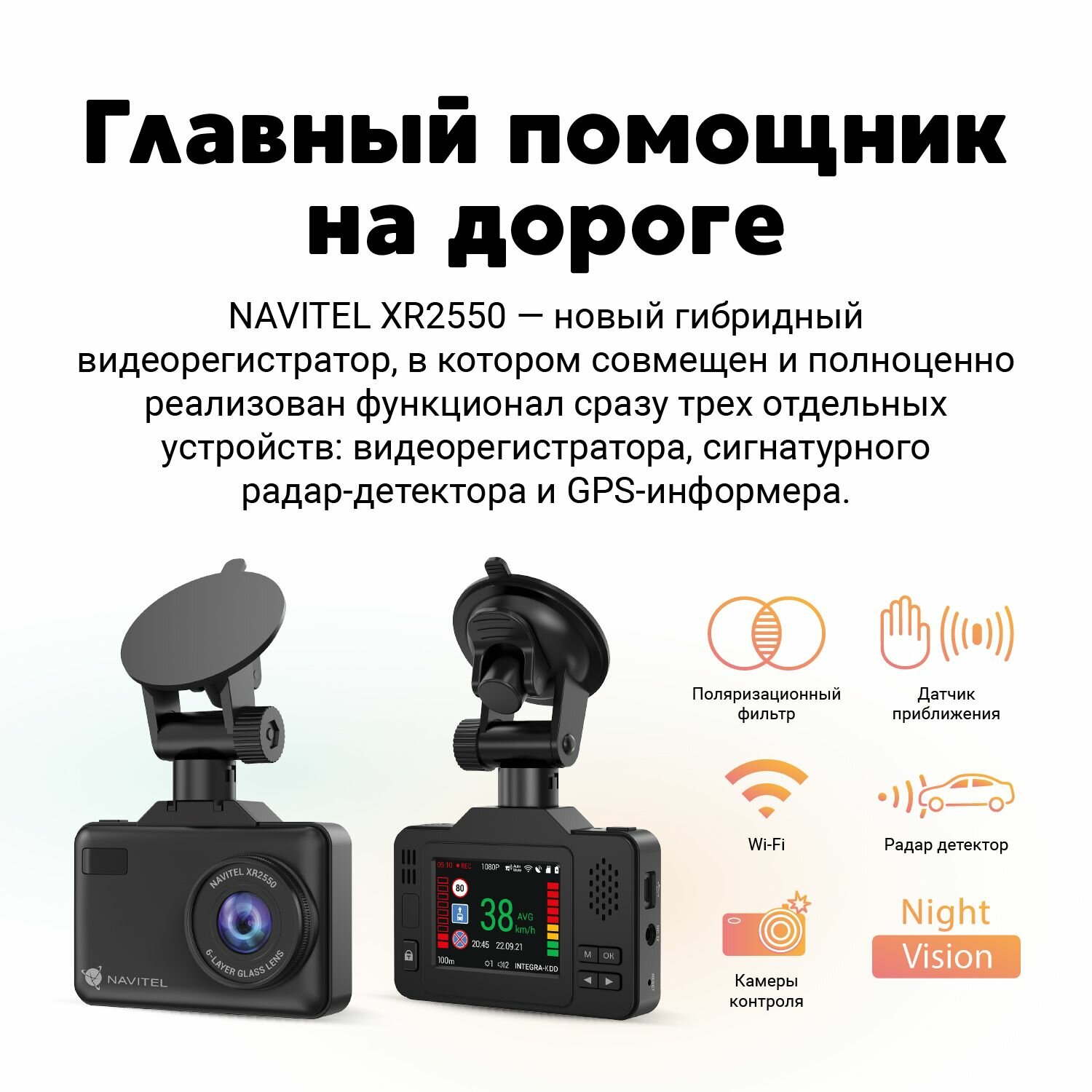 Видеорегистратор с радар-детектором (антирадаром) Navitel XR-2550. Товар уцененный