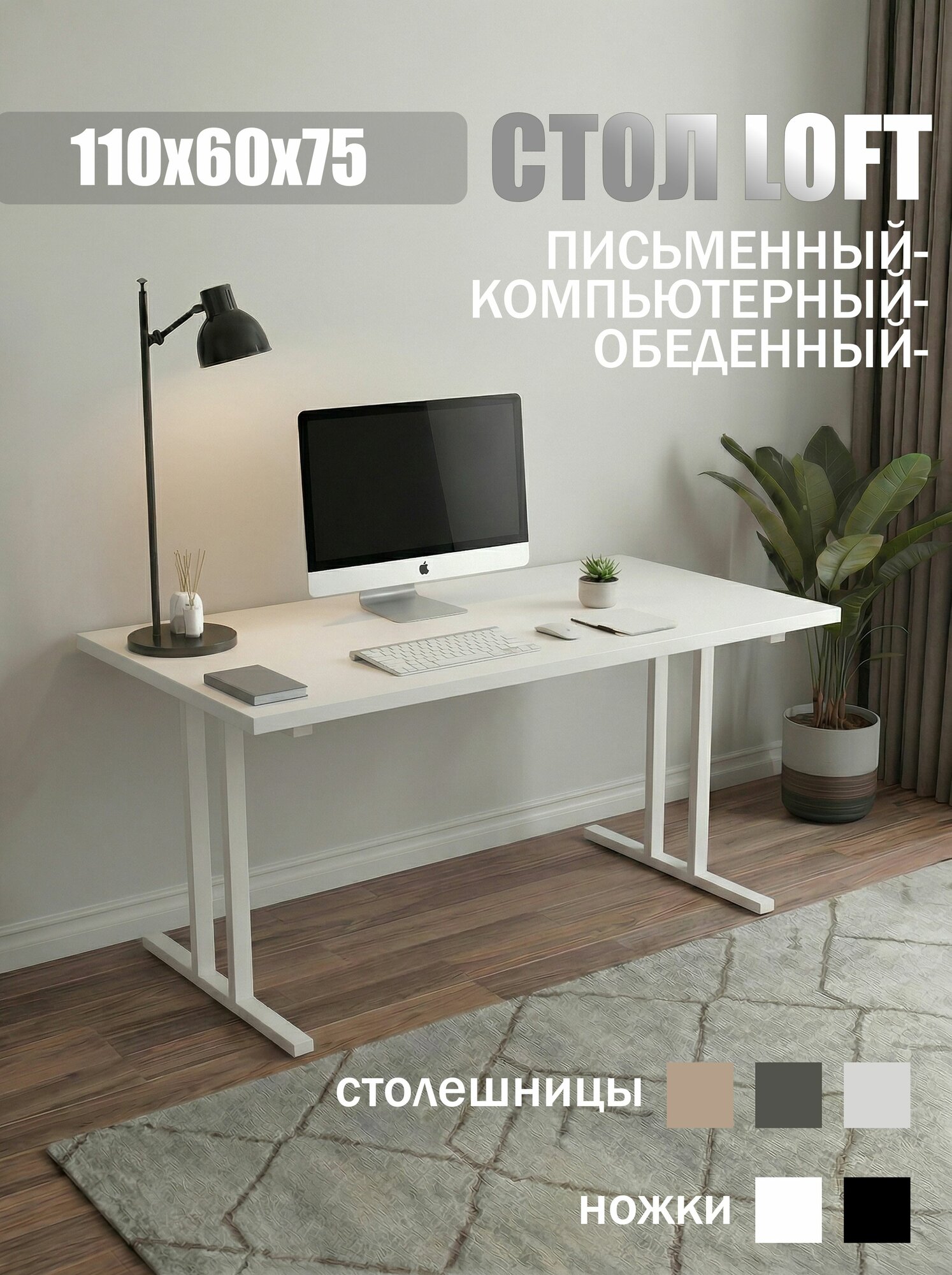 Стол письменный, компьютерный в стиле Лофт, Белый 110х60х75см