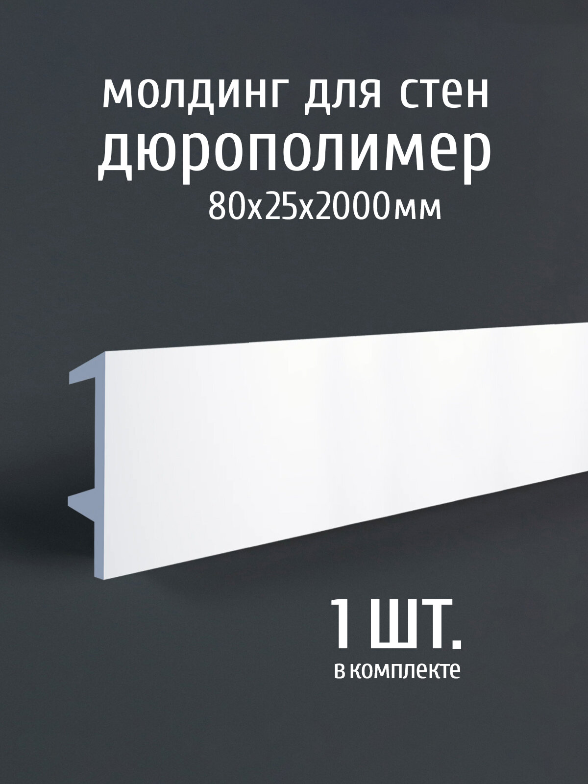Молдниг для стен с подсветкой дюрополимер Paolo Arte Konture, 80х25х2000 мм, Kr160U белый, 1 шт.