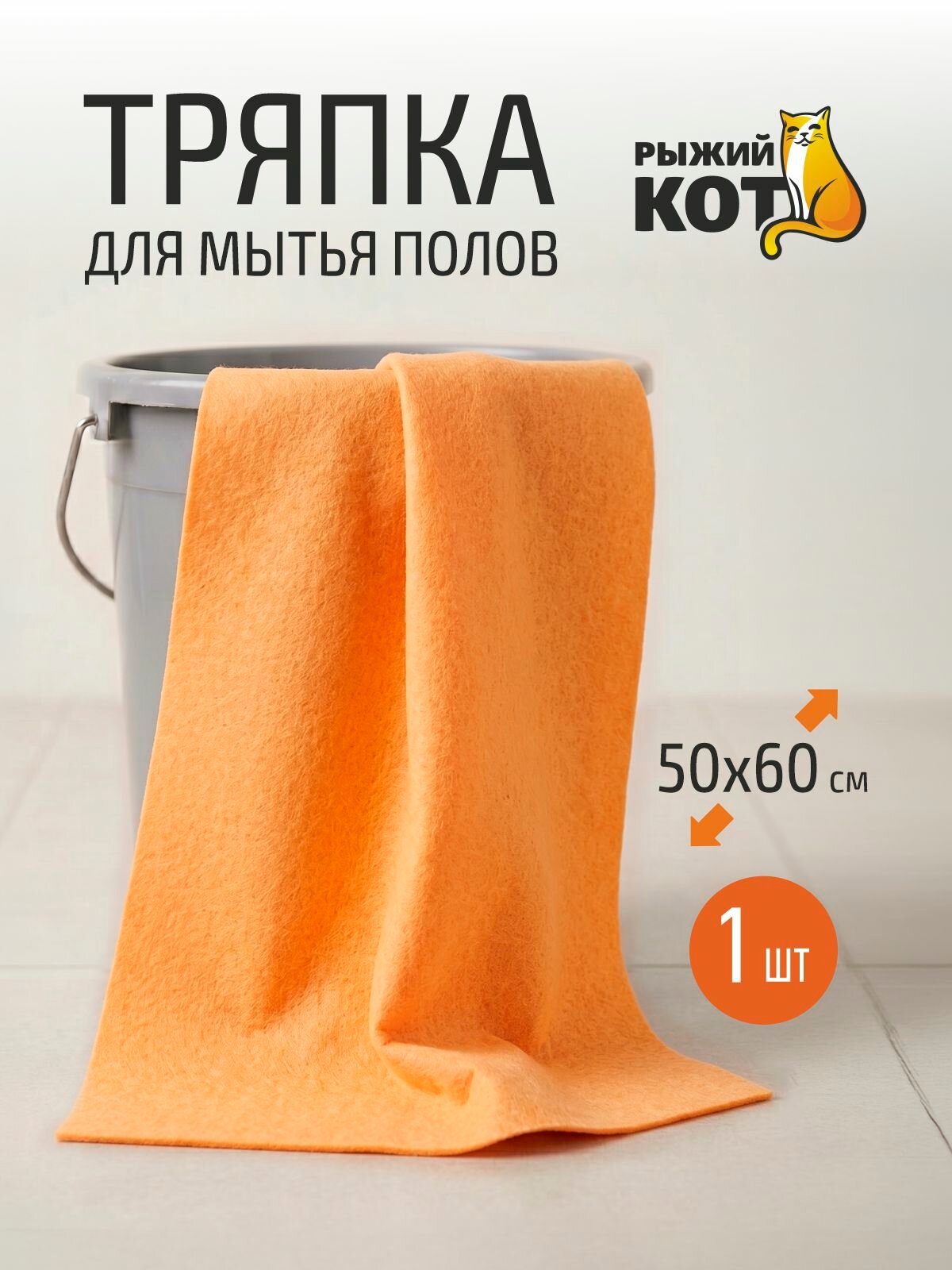 Тряпка для мытья пола вискозная "Рыжий Кот", 50 х 60 см, 1 шт.