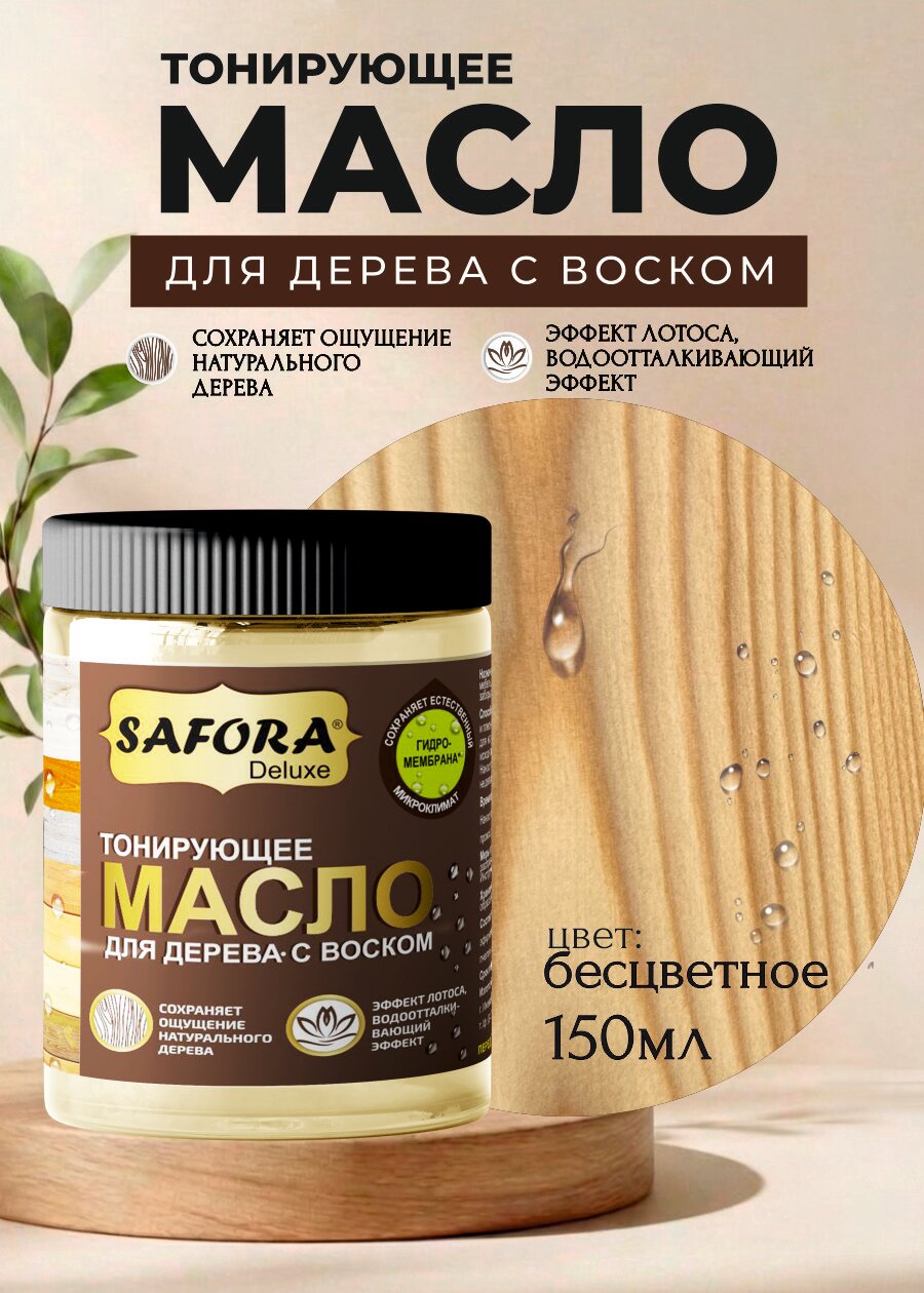 Масло для дерева с воском, бесцветное 150мл, для наружных и внутренних работ