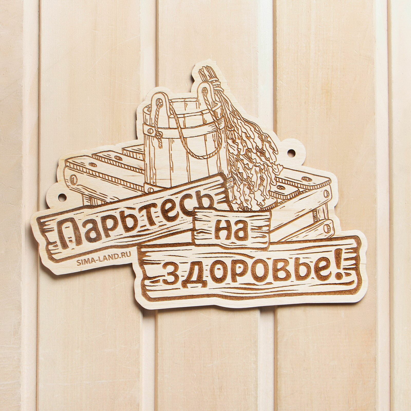 Табличка для бани "Парьтесь на здоровье", деревянная, размер упаковки: 25 x 0.3 x 19 см.