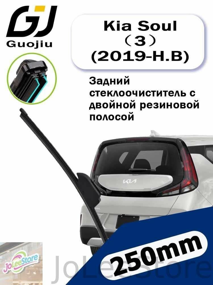 Двойной резиновый задний дворник / Щетка стеклоочистителя задняя для Kia Soul / Киа Сол (3) (2019 2020 2021 2022 2023 2024 2025) - 250мм