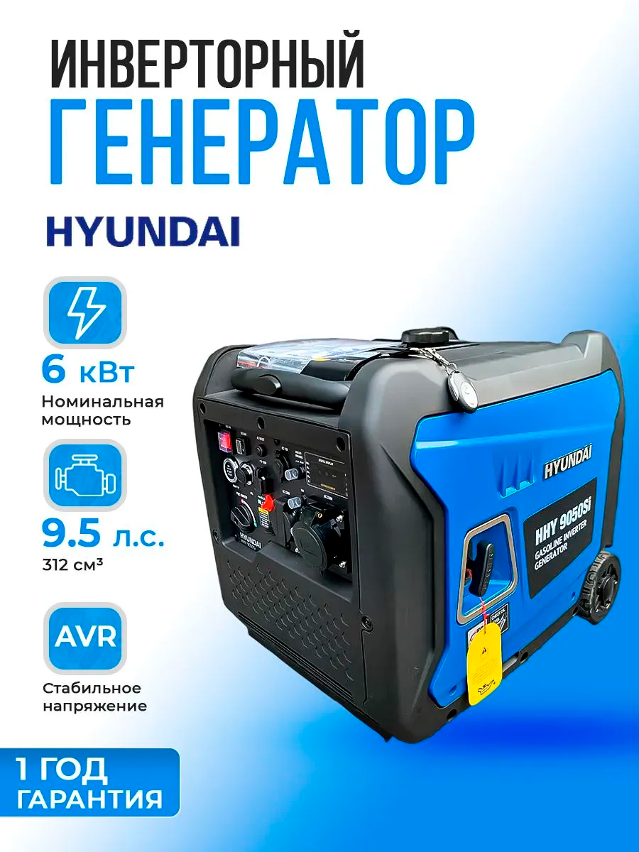 Генератор Hyundai HHY 9050Si, инверторный, 6кВт, 13,5л, время работы 4,2ч, пульт ДУ