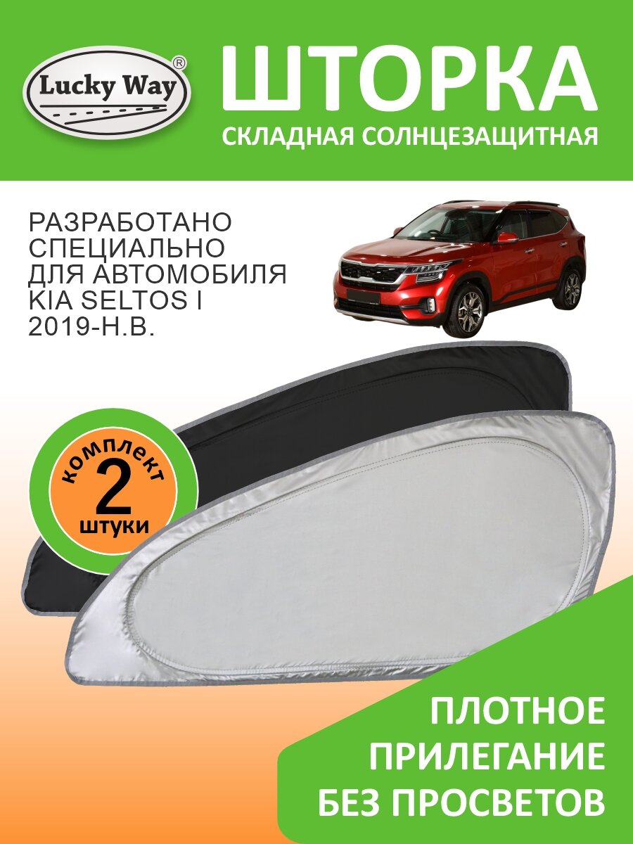 Солнцезащитная шторка Lucky Way Kia Seltos 1 поколение (2019-н. в.) / шторка в авто Киа Селтос
