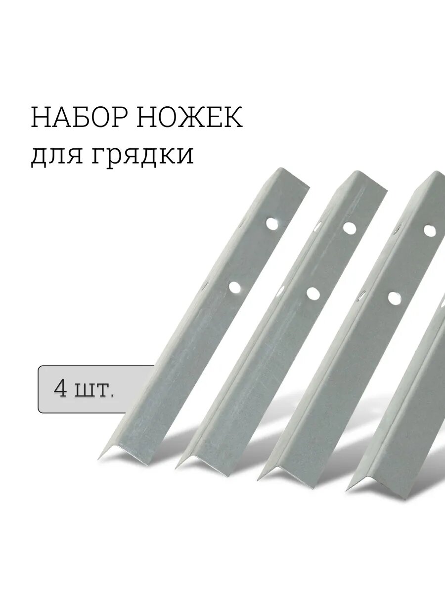 Ножки для грядки