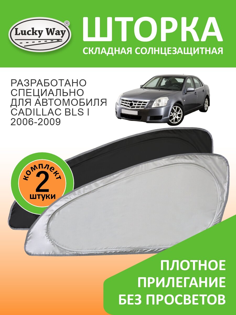 Солнцезащитная шторка Lucky Way Cadillac BLS 1 поколение (2006-2009) / шторка в авто Кадиллак БЛС