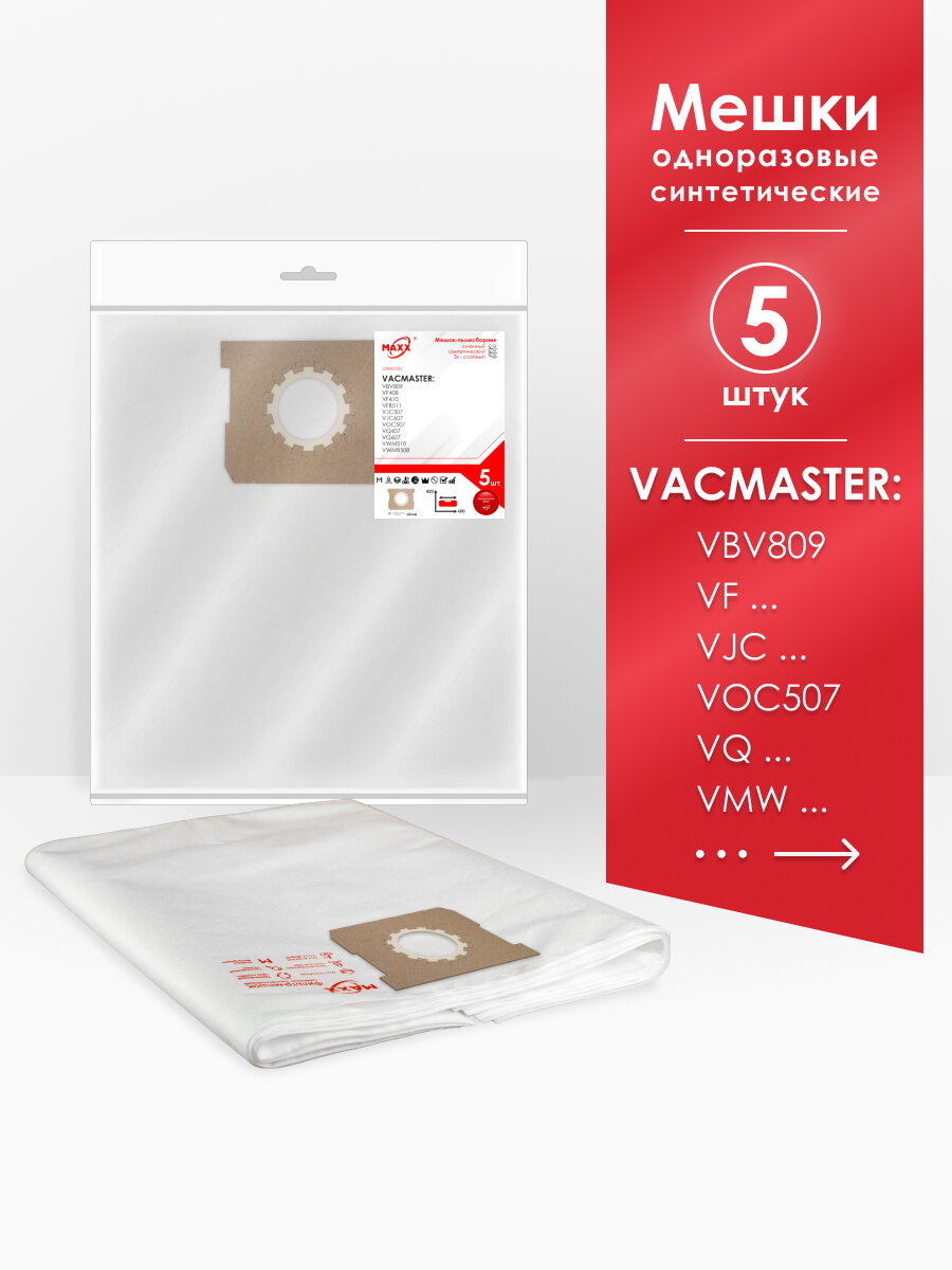 Мешки одноразовые для пылесоса VACMASTER