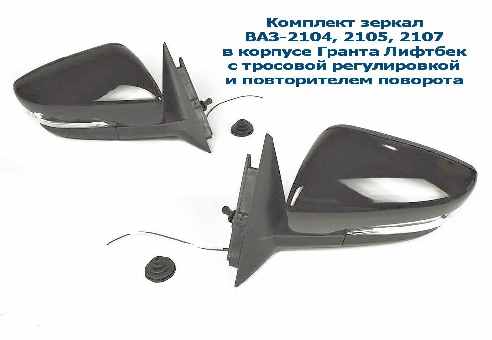 Комплект боковых зеркал для ВАЗ-2104, 2105, 2107 адаптированные в корпусе от Гранта Лифтбек, тросовая регулировка, с повторителем поворота, без обогрева.