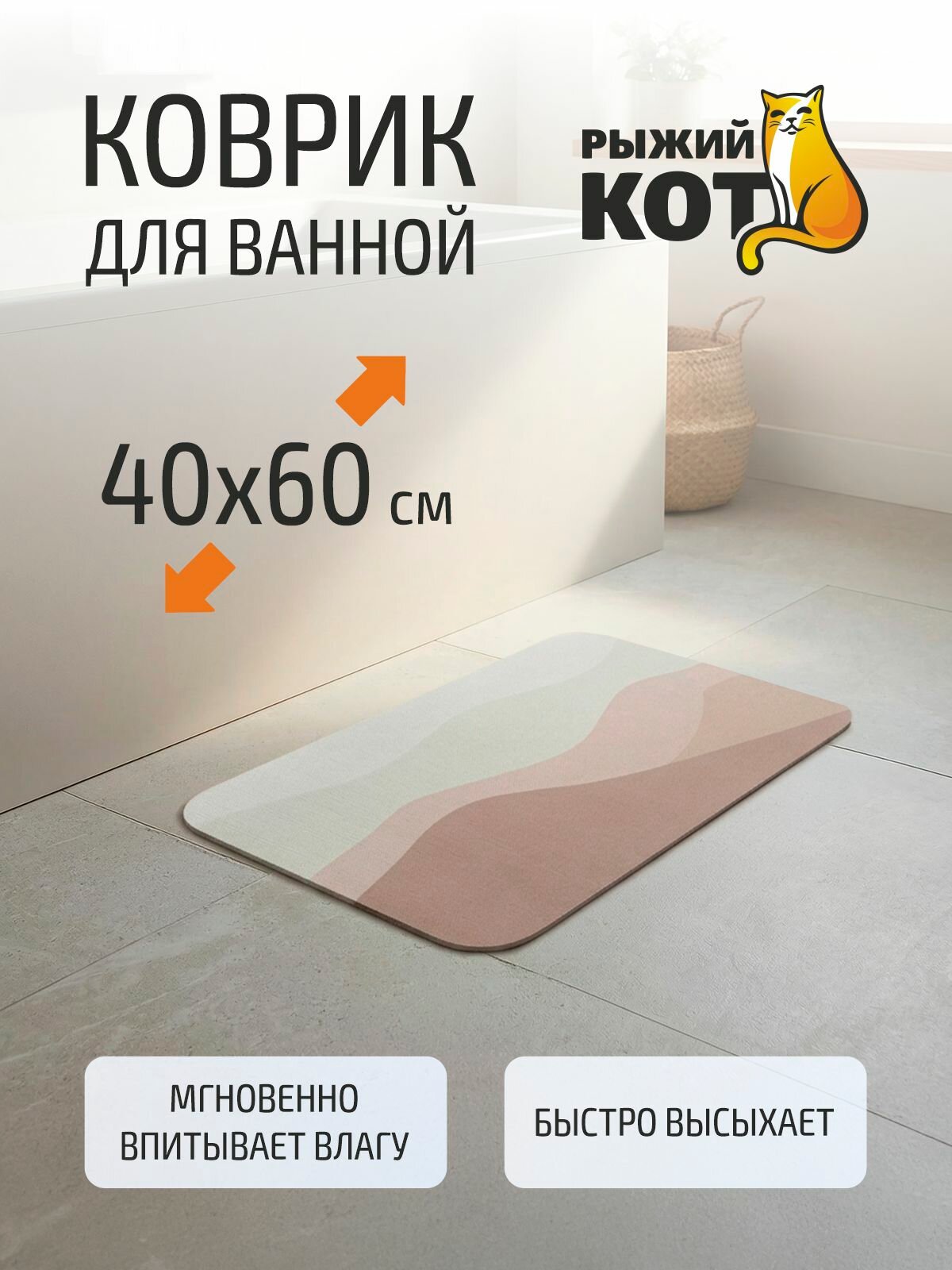 Коврик для ванной с противоскользящей основой, прямоугольный, бежевый