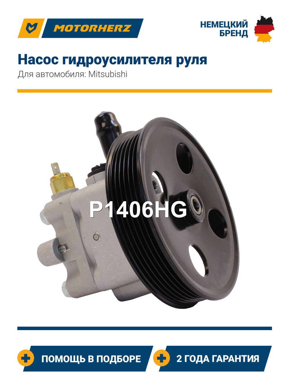 Насос гидроусилителя руля (ГУР) Motorherz P1406HG для Mitsubishi Galant IX, Eclipse