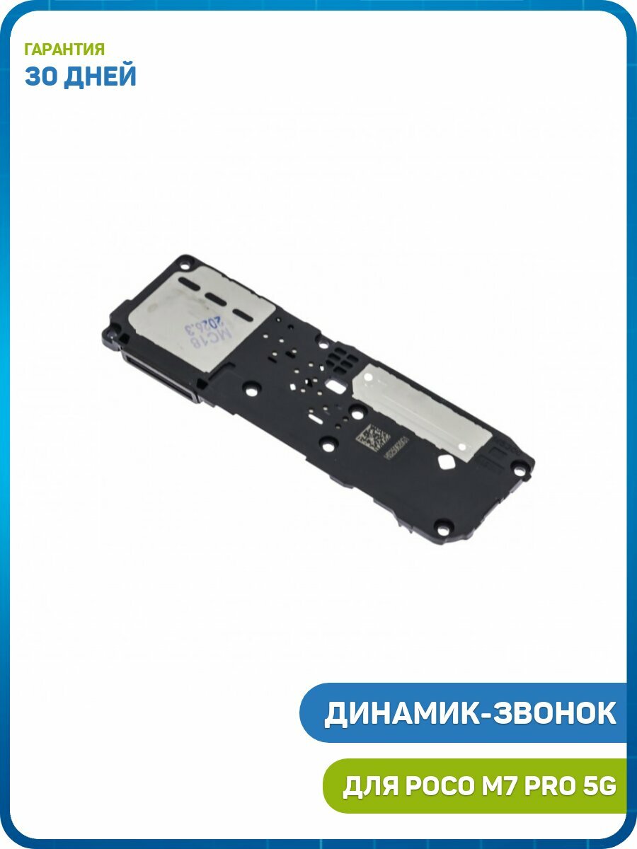 Динамик (Buzzer) для POCO M7 Pro 5G в сборе - 3шт