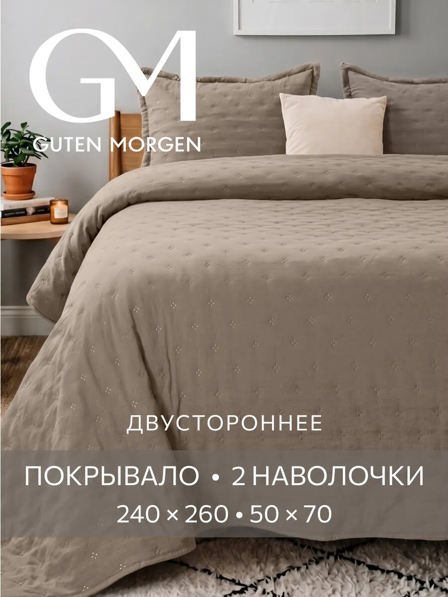 Покрывало Guten Morgen, стеганное, 240x260, с наволочками, бежевое