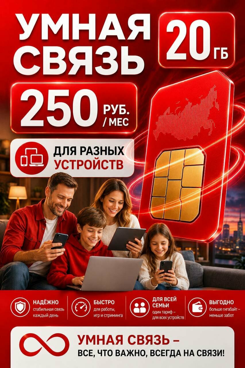 Красная сим карта 20 ГБ интернет на все тариф для роутера, модема, касс, видеонаблюдения 250р/мес