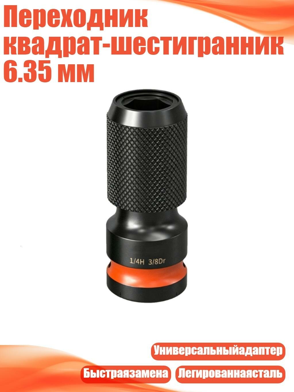 Переходник квадрат-шестигранник 6.35 мм, 2
