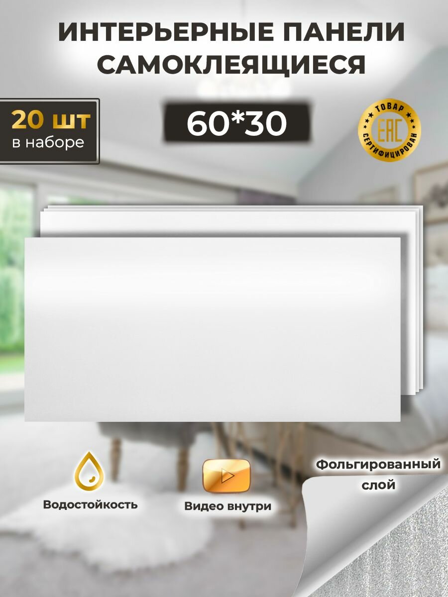 Самоклеящиеся панели для стен Biruda Home, влагостойкие, 60х30, белый глянец